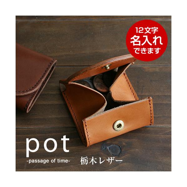 小銭入れ コインケース メンズ レディース 本革 栃木レザー 日本製 小さい コンパクト名入れ対応 ギフト プレゼント 贈り物 誕生日 革婚式 記念日ゆうパケットのご利用で、送料無料刻印については、https://store.shoppin...