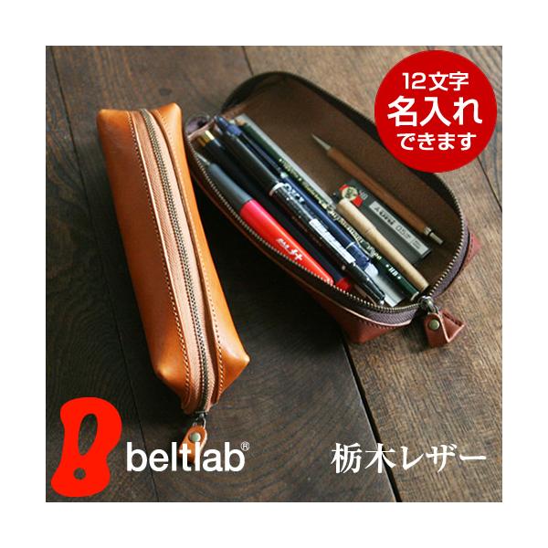 ペンケース ふでばこ メンズ レディース 栃木レザー 本革 日本製 ナチュラル レザー 小物入れ 化粧ポーチ 使いやすい おしゃれ かわいい名入れ ギフト プレゼント 贈り物 記念品 誕生日 卒業 入学 入社刻印については、https://...