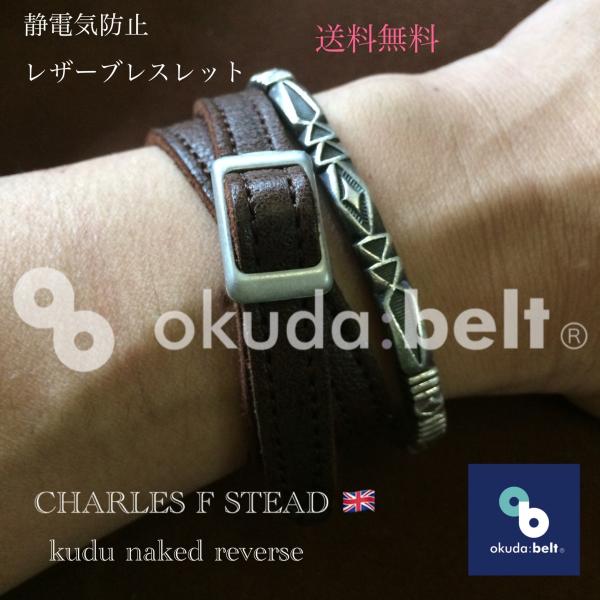 静電気防止 ブレスレット レザーブレスレット 本革ブレスレット静電気対策 静電気除去 日本製 自社生産素材 : kudu naked reverse （クードゥー ネイキッド リバース） 本革 kuduクードゥー 英国製バックル部分素材 :...