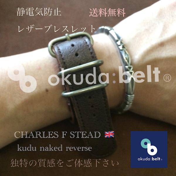 商品名 : 静電気防止 ブレスレット レザーブレスレット 本革ブレスレット静電気対策 静電気除去 日本製 自社生産素材 : kudu naked reverse （クードゥー ネイキッド リバース） 本革 kuduクードゥー 英国製バックル...