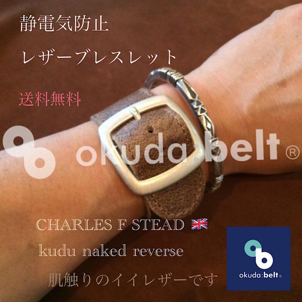 商品名 : 静電気防止 ブレスレット レザーブレスレット 本革ブレスレット静電気対策 静電気除去 日本製 自社生産素材 : kudu naked reverse （クードゥー ネイキッド リバース） 本革 kuduクードゥー 英国製バックル...