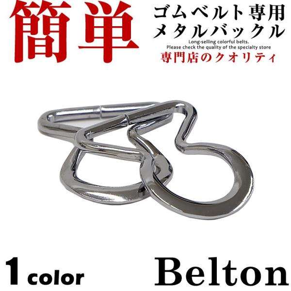 ゴムベルト専用のバックル！簡単に装着できて、使いやすく便利です。頑丈な素材を使用していますので、壊れにくく長持ちします。【商品説明】▼素材鉄▼サイズ詳細縦×4.0/横×3.1/厚さ×0.2◆初期不良以外のキャンセル・返品は承れません。ご了承...