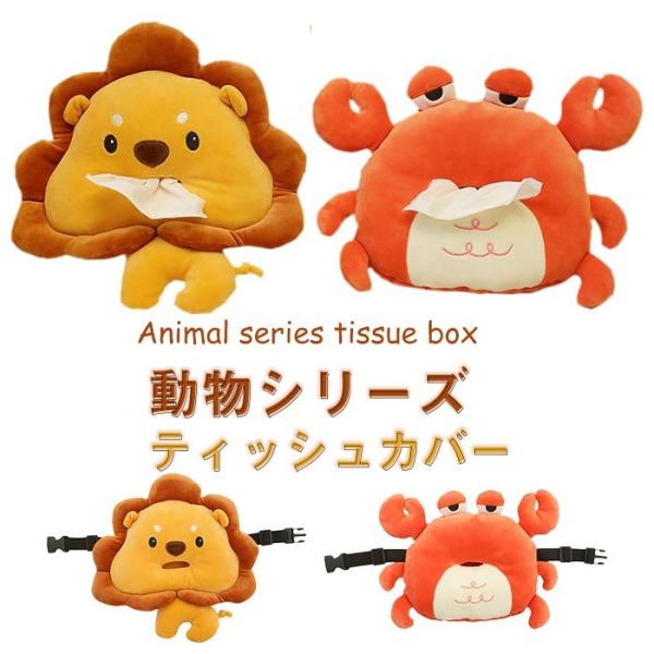 ●【ブランド 】：（URAKUTOYS)ユウラクトイズ 登録番号5854591●【販売元 】：株式会社ベルハピネス●ティッシュケース　●素材：PP綿●サイズ： ライオン：30*30cm 　カニ：30*20cm●カラー：写真に参考してください...