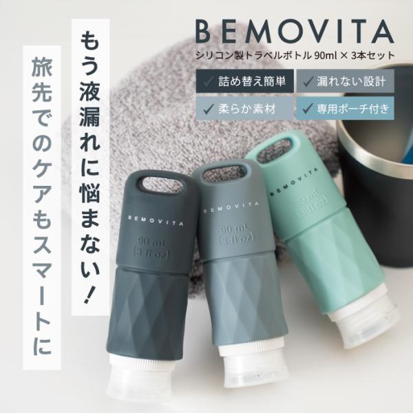 ■柔らかシリコンで快適に使えるトラベルボトル柔らかいシリコン素材を採用し、軽く押すだけで中身がスムーズに出せる使いやすい設計。最後まで無駄なく使い切ることができ、ストレスなく快適に使用できます。90mlのちょうどいいサイズで、旅行やジム、出...