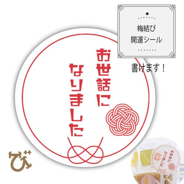 びなっちページをご覧いただき、ありがとうございます♪余白部分にお名前などが書き込む可能のシールです！【梅結び】退職・卒業・引越しのご挨拶に。プレゼントや手紙に貼るだけで便利なギフトシールです。内祝いなどのお返し、誕生日、敬老の日、バレンタイ...