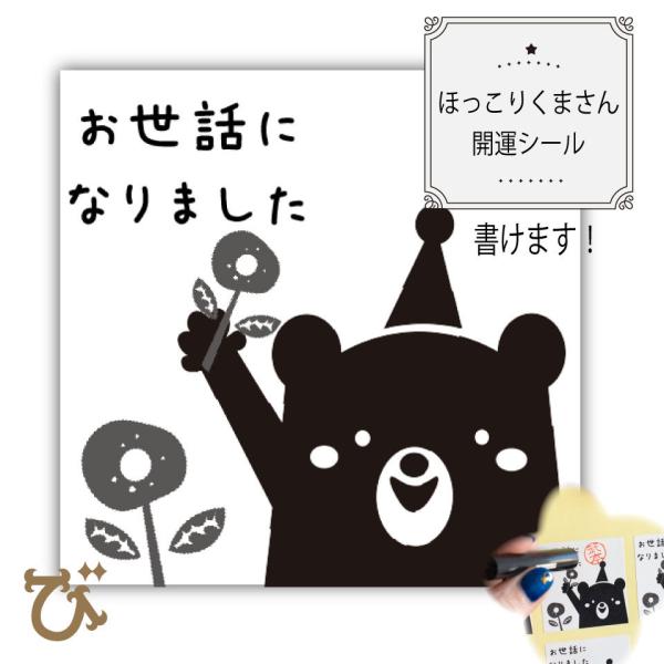 びなっちページをご覧いただき、ありがとうございます♪余白部分にお名前などが書き込む可能のシールです！【ほっこりくまさんからのメッセージ】退職・卒業・引越しのご挨拶に。プレゼントや手紙に貼るだけで便利なギフトシールです。内祝いなどのお返し、誕...