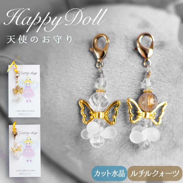 びなっちのページをご覧いただき、ありがとうございます。天然石で作ったお守り天使【ハッピードール】です。いつでも幸せな気分へ切り替えができるように、ちっさい守り天使たちです。天然石には古代よりパワーがあると装飾品として好まれ、特に儀式の時に身...