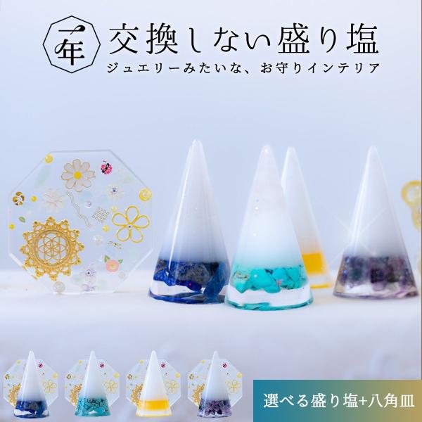 １年間 交換不要 ＼ 水晶 ラピスラズリ ターコイズ フローライト ／盛り塩 1個 八角皿 1枚 セット 風水 浄化  開運生産国 日本ハンドメイド・手作り ハンドメイド・手作りサイズ 高さ6.5cm×幅3.5cm　八角形皿　６cm×1.2...