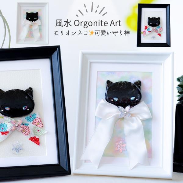【可愛い絵画】 【ネコの癒しを家の中へ】 【びなっちが風水や仏教の良きを伝える】 【おしゃれなインテリア。風水オルゴナイト】黒フレーム　光と影　「神秘←闇」心理的に【外から自分を守る】守護色となります。自分自身を見失いそうなとき、心が疲れて...