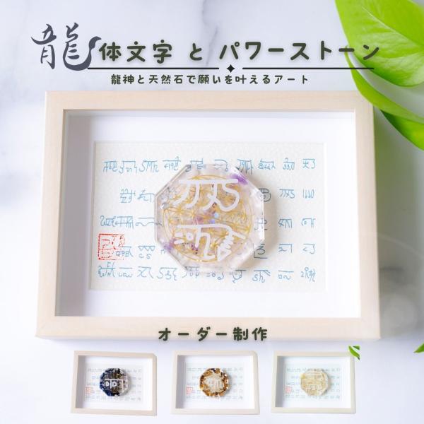 びなっちページをご覧いただき、ありがとうございます♪風水師びなっち「龍体文字を描く」【最強の運気。天然石でさらに運気アップ】お家を明るく、心を整える開運アート高い次元の波動を引き寄せ幸運を掴む強い『引き寄せの力』を持つと言わせる龍体文字。運...