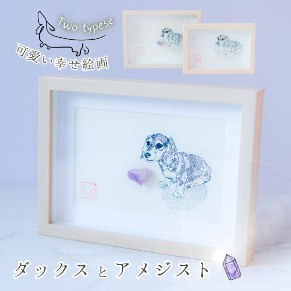 びなっちページをご覧いただき、ありがとうございます♪可愛い癒しの幸せ絵画ダックスフンドとアメジストお家を明るく、心を整えるアートダックスフンドは非常に愛情深く人懐っこい性格愛らしい仕草が人の心を和ませます。強い絆を築き、アメジストとの相乗効...