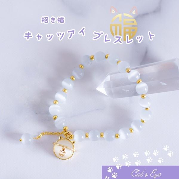 びなっちのページをご覧いただき、ありがとうございます。招き猫つきキャツアイブレスレット清らかな光のセレナイトキャッツアイセレナイトとは？ギリシャ語で『月』柔らかい月の光が、ざわついた心の隅々まで届き、清める。感情の昂りイラつきを解放されてく...