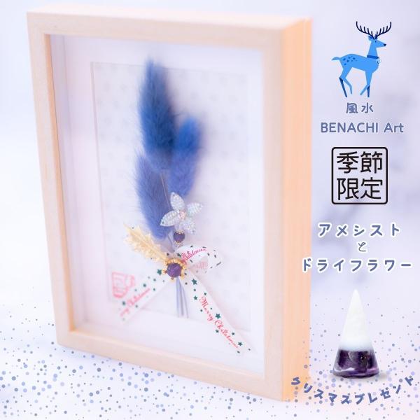 【クリスマスインテリア愛情運アップ】【嬉しい！1年間交換不要盛り塩プレゼント♪】【玄関に飾って開運絵画にもなります！】いつものクリスマスを特別に。あったかい愛の場所へいつも愛が溢れる家に、願いを込めた開運インテリア「永遠の愛（枯れない花）」...