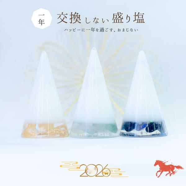 びなっちページをご覧いただき、ありがとうございます♪2026年（丙午・ひのえうま）は「火の氣」が最高潮に達する、情熱と発展の年。びなっちの〈一年交換不要の盛り塩〉に、特別な“金の氣”を宿した円錐タイプが誕生しました。六角すいが「陰陽の調和」...
