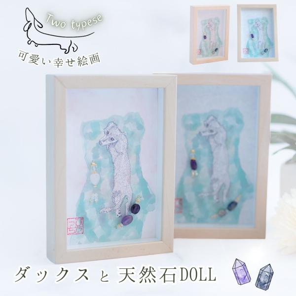 びなっちページをご覧いただき、ありがとうございます♪可愛い癒しの幸せ絵画ダックスフンドと天然石のおもちゃお家を明るく、心を整えるアートダックスフンドは非常に愛情深く人懐っこい性格愛らしい仕草が人の心を和ませます。強い絆を築き、天然石との相乗...