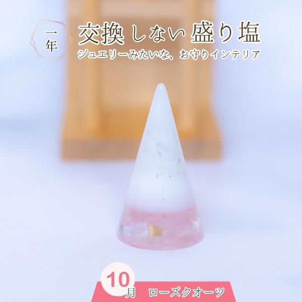 １年間交換がいらない風水オルゴナイト の盛り塩です。ストレスのない優しい毎日を願う盛り塩『癒し』『浄化』を求める人にぴったりなインテリアです。金愛と美のパワーストーン。女性としての波動を高めて恋愛成就愛が溢れるよう『リビング』がおすすめです...