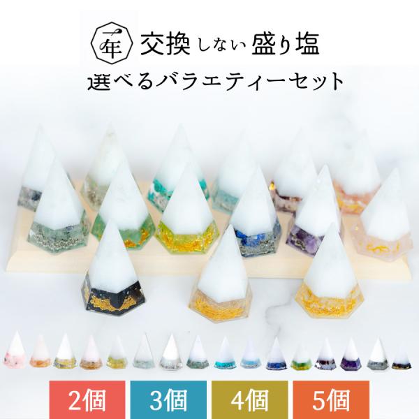 １年間交換がいらない風水オルゴナイト の盛り塩選べるバラエティーセットです。※『２個セット』『3個セット』『4個セット』『5個セット』のいづれかを選択。※ご希望の天然石名を注文手続きの際に入力して下さい。（同じ天然石は選べません。）※ご注文...