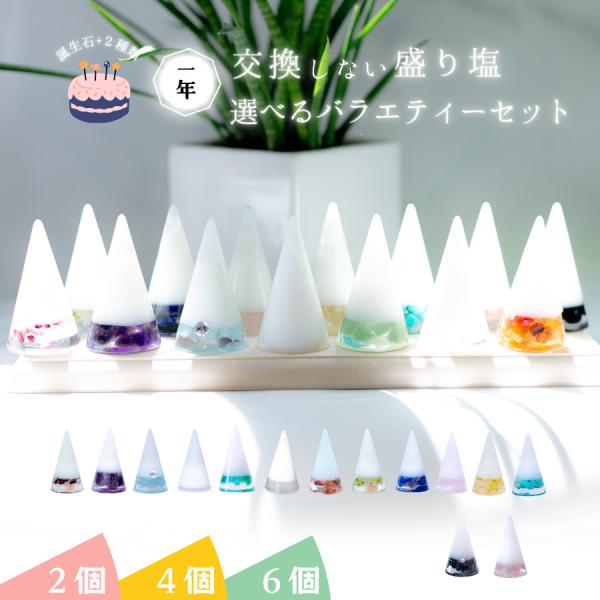 びなっちページをご覧いただき、ありがとうございます♪誕生日や記念日のお守りとしても人気の「誕生石」を使った、【1年交換不要】の特別な盛り塩セットです。誕生石はガーネット・アメジスト・アクアマリン・水晶・アベンチュリン・ムーンストーン・カーネ...