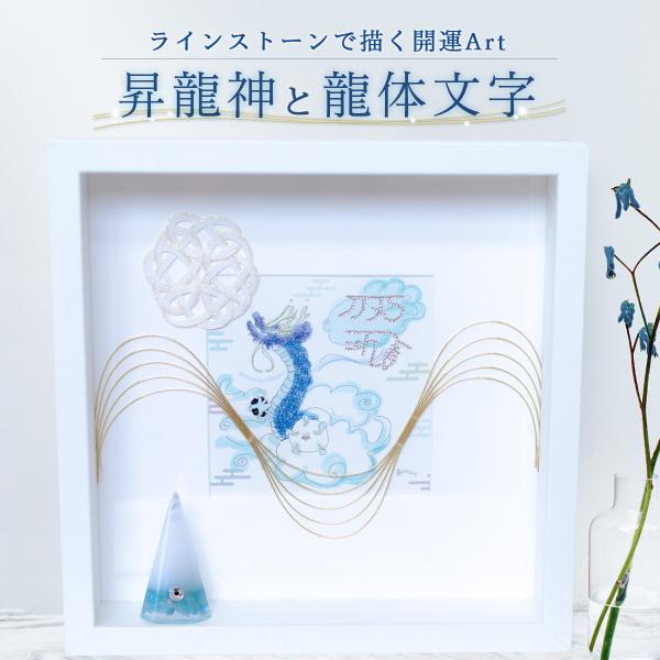 風水師びなっち「龍体文字をラインストーンで描く」【最強の運気。５つの爪の龍絵】【楽天市場！開運アートランキング１位！風水おしゃれインテリア】風水の良い気の流れにこだわり、上昇龍と一緒に龍体文字をアートしました。玄関やリビングに飾っていただき...