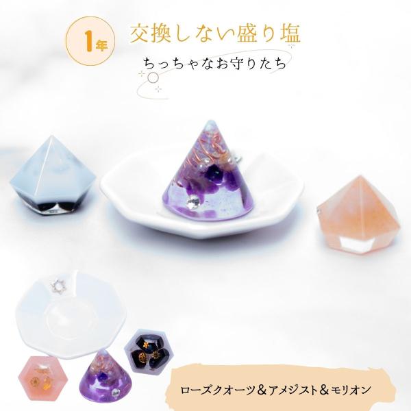 １年間交換がいらない風水オルゴナイト の盛り塩です。お洒落なインテリアアイテムになります。オルゴナイト 1個 交換不要 ダイアモンド型 盛り塩 2個 八角皿 1枚 セット 風水 玄関 トイレ 浴室 浄化 水晶ポイント アメジスト ヒーリング...