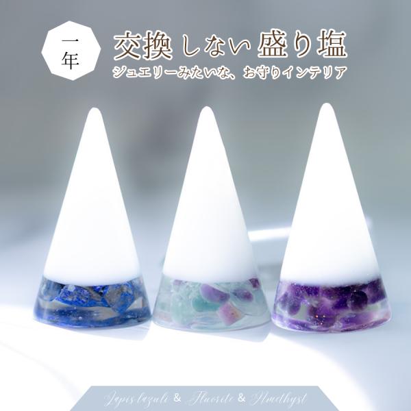 直感力・集中力・知性を目覚めさせる「潜在能力覚醒」風水盛り塩セット。霊性と癒しのアメジスト、思考を整えるフローライト、真実を見抜く知性の石ラピスラズリ。これら3種の天然石を高品質の塩と融合し、意識の深層に働きかける開運アイテムに仕上げました...