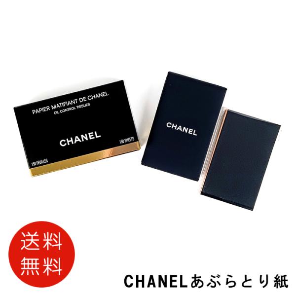 ■ブランド:　シャネル■商品名:　シャネル オイルコントロールティッシュ(150枚）■容量:　■商品説明: テカリやくすみを抑えるあぶらとり紙。メイクしたての美しい肌に。　　（ 小物 )※取り扱い商品は【並行輸入品】となります。・仕入れ先の...