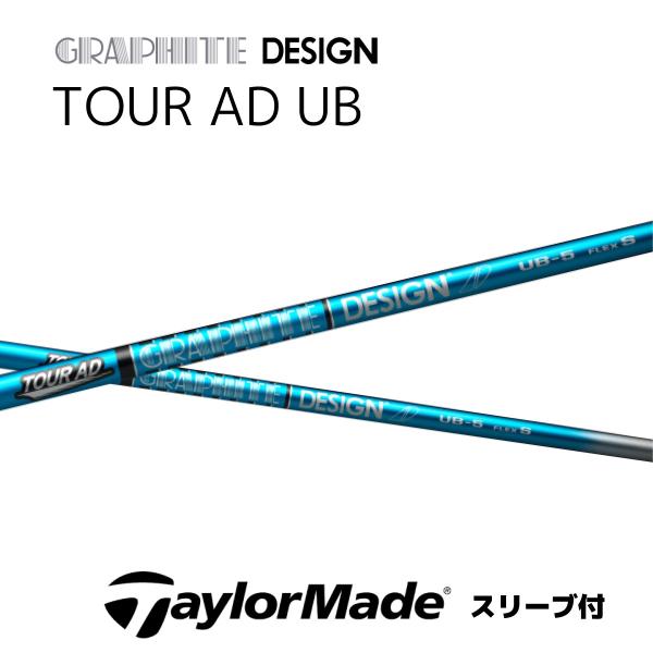 大型・高慣性モーメントのヘッド性能に最適化「TOUR AD UB」シリーズは、現在の大型・高慣性モーメントのヘッド性能をさらに活かし、ボールにパワーをダイレクトに伝えるシャフト。高強度・高弾性炭素繊維「トレカ〓M40X」を先端から先中部に、...