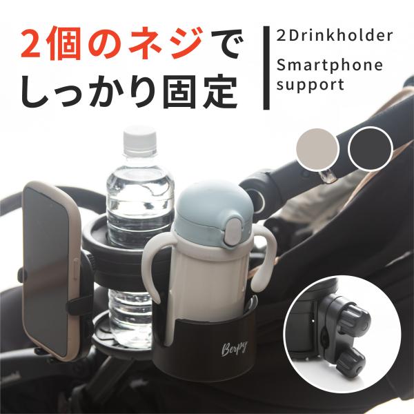 【商品名】：Berpy 4Way ドリンクホルダー【便利な4WAY機能】：ドリンクホルダー単体、ドリンクホルダー2個、取り外し可能なスマホアタッチメントで、4パターンの使い方が可能です。【ドリンクホルダー】：メインのドリンクホルダーはシリコ...