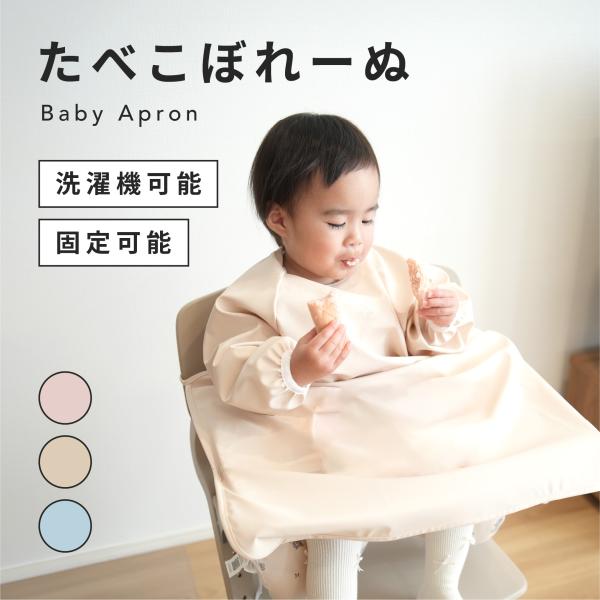 毎日の「おいしいね」を、もっと心地よく。やわらかなカラーとシンプルなデザインが魅力の、幼児用お食事エプロンです。机とエプロンが一体になる仕様で、こぼれにくく後片付けもスムーズに。服を守る、ロング丈デザイン机までしっかり覆える長さだから、服が...