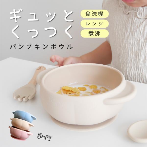 商品名：Berpyパンプキンボウル　　　　バーピーベビーボウル素材：シリコンサイズ：横幅15cm×縦15cm×高さ5.5cmかぼちゃをモチーフにした可愛いシリコンボウルです。 毎日の離乳食を楽しい時間に。吸盤付きでひっくり返らない 裏面には...