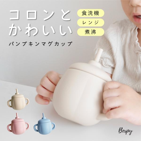 かぼちゃをモチーフにした可愛いデザイン！ストロー飲み、直飲みの2WAY仕様です。赤ちゃん、ママが使いやすい 蓋をしっかり閉めると、倒してもこぼれにくい設計に。両手持ちもでき、赤ちゃんとママの事を大切に考えたデザインに仕上がりました。サイズ：...