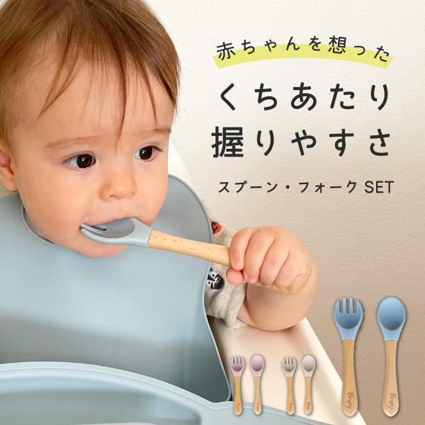 柔らかい口当たりで口周りを傷つけにくいです。商品名：BERPYスプーン＆フォーク セット　　　　バーピーベビースプーン　　　　バーピーベビーフォーク素材　：シリコン　　　　ケヤキサイズ：長さ14cm　　　　幅3.5cm（スプーン＆フォーク部...
