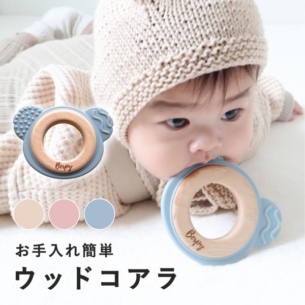 赤ちゃんの小さな手でも握りやすい、少し小さめな木リング歯固めのクッカストラップセット。握りやすい大きさなので、一人遊びにしっかり集中してくれます。おしゃぶり、歯固め、ファーストトイ、全てをカバーする【Berpy】の歯固め新シリーズです。もち...