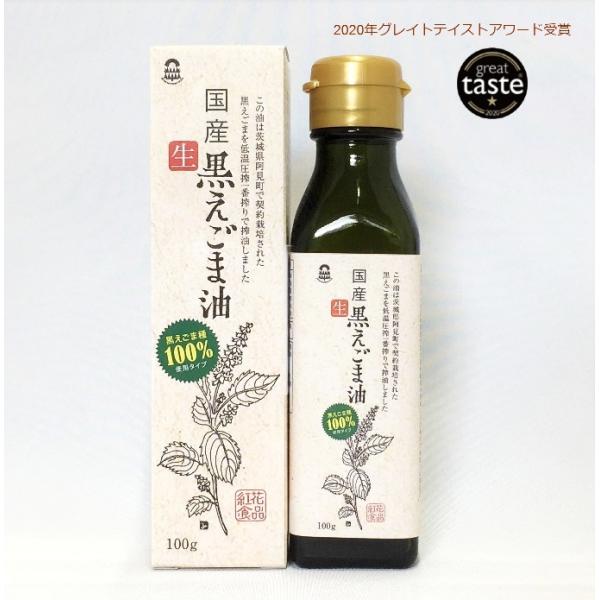 えごま油 国産 黒 低温圧搾 紅花食品 100g 荏胡麻油 生搾り エゴマオイル オメガ3 荏胡麻 えごま 食用油 オイル 【メーカー再生品】