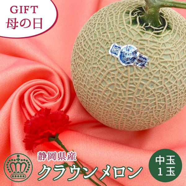 【発売日：2026年05月06日】【母の日ギフトセット】オリジナルメッセージカードとカーネーション(造花)が付属します。果物の王様といわれるマスクメロンの、そのなかでも最高の名を冠せられている「クラウンメロン」Ｔ字形のツルは1本の木に1つの...