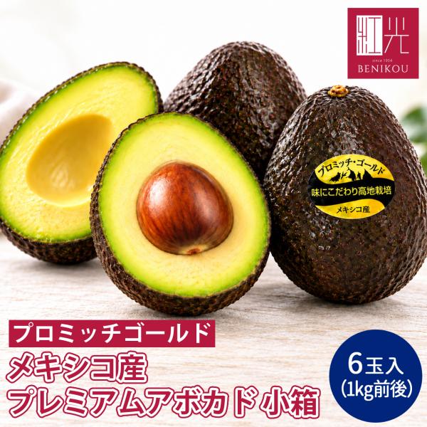 アボカド好きが唸る、濃厚な味わいプレミアムグレードアボカド「プロミッチゴールド」プロミッチゴールドは、濃厚でクリーミーな味わいを追求した、メキシコ産のプレミアムアボカドです。標高1,600〜2,500mの自社園地で栽培。昼夜の寒暖差を生かし...