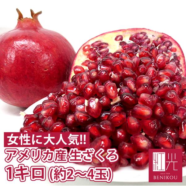 食べる宝石ともいわれる貴重な生ザクロを航空輸入で入荷しております。エストロゲン （ 女性ホルモン ）に似た成分が豊富に含まれているため、女性に大人気です。種子が多いことから豊穣や子宝に恵まれる吉木とされる国や地域が多く、トルコでは、新婚のと...