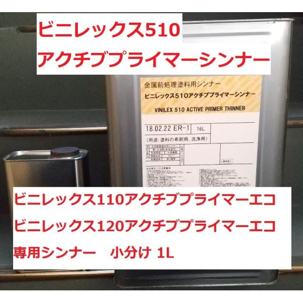 ビニレックス510アクチブプライマーシンナー 1L  ニッペウォッシュプライマー エッチングプライマー16L缶から1L缶へ小分けします。日本ペイント ビニレックス110・120アクチブプライマーエコ用シンナー。発送はヤマト運輸代引きは手数料...
