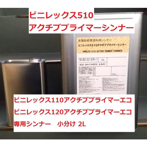 ビニレックス510アクチブプライマーシンナー 2Lウォッシュプライマー エッチングプライマー16L缶から2L缶へ小分けします。日本ペイント ビニレックス110・120アクチブプライマーエコ用シンナー。発送はヤマト運輸代引きは手数料￥330を...