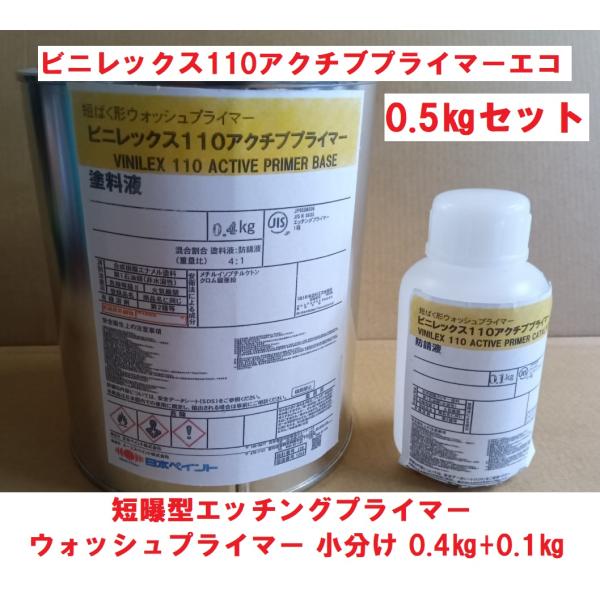 ビニレックス110アクチブプライマーメーカー：日本ペイント。ニッペ。金属前処理塗料　短ばく型ウォッシュプライマー エッチング　 ・小分け500g 0.5kgセット …塗料液：0.4kg　 防錆液：0.1kg 毒劇物扱いになりますので譲受書の...