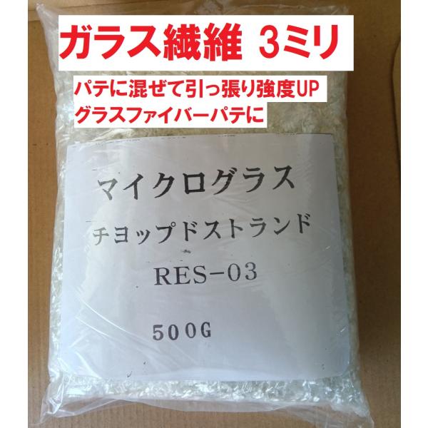 3ｍｍサイズのガラス繊維。チョップドストランドはガラス繊維を所定の長さに切断したものです。パテに混入する事で、引張強度のあるグラスファイバーパテになります。発送はクリックポスト。2袋だと2個口になります。（番号追跡はありますが補償は無し）ガ...
