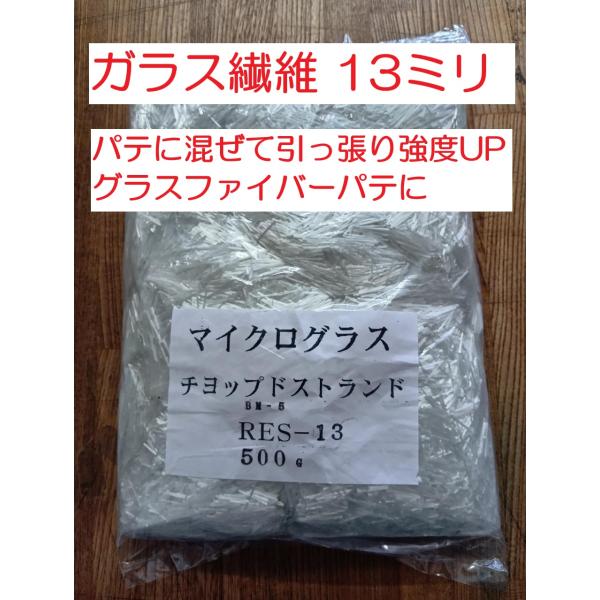 13ｍｍサイズのガラス繊維。チョップドストランドはガラス繊維を所定の長さに切断したものです。パテに混入する事で、引張強度のあるグラスファイバーパテになります。発送はクリックポスト。2袋まで同梱可。（番号追跡はありますが補償は無し）ガラス繊維...