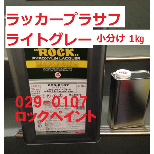錆止め さび止め ラッカー プラサフ 1kg ライトグレー 小分け 029-0107 ロックペイント16kg缶から1kgに小分けしております。硝化綿を樹脂分とした速乾性のプライマーサフェイサー。下地素材との付着性が比較的良好で、上塗塗料の吸...