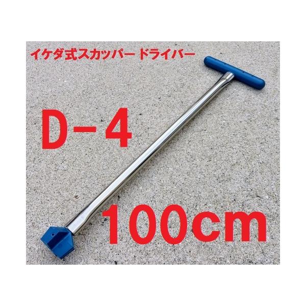 イケダ式スカッパー ドライバー D-4 1m 100cm。サイズは写真の寸法図参照。発送は、メーカーより直送を予定。注）北海道、沖縄、離島は送料が変わります。ご注文後に改めてお知らせします。領収証発行について。PayPay残高払い・あと払い...
