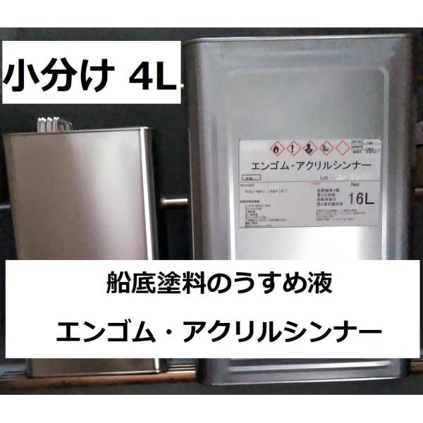 船底塗料のうすめ液 エンゴム 塩ゴム アクリルシンナー16Lから4L缶に小分けします。キシレンが主成分の、塩化ゴム、アクリル系塗料用のシンナー船底塗料の希釈にもお使い頂けます。船底塗料の主成分がキシレンかをご確認下さいどくちゃん 毒ちゃん ...
