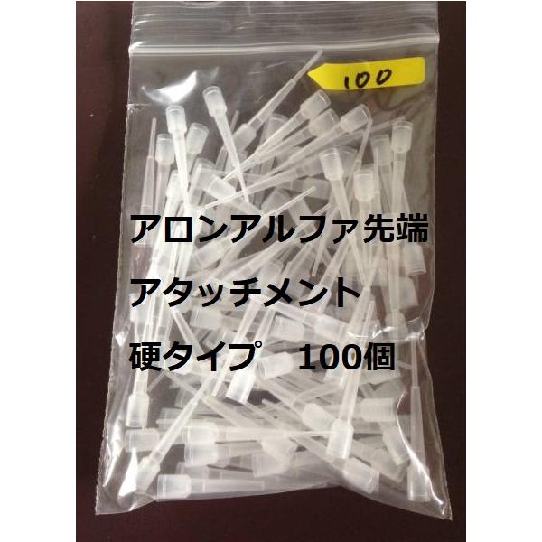 アロンアルファ 瞬間接着剤 先端ノズル 硬タイプ 100入り接着剤のノズルに付けて使用すると微量の塗付が容易に行えます。接続口2.6ｍｍΦ。発送は1kgまでクリックポスト(￥185)を予定。(番号追跡はありますが補償はありません)。 配送方...
