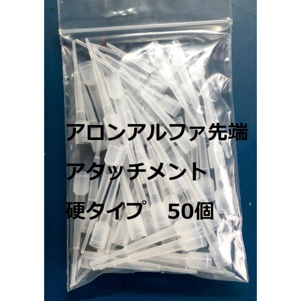 アロンアルファ 先端ノズル 硬タイプ 50個入り 瞬間接着剤　接着剤のノズルに付けて使用すると微量の塗付が容易に行えます。接続口2.6ｍｍΦ。発送は1kgまでクリックポスト(￥185)を予定。(番号追跡はありますが補償はありません)。 配送...