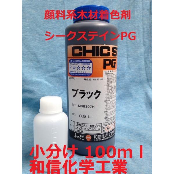 木材着色剤 シークステイン PG ブラック 小分け100ml発送はヤマトの宅急便コンパクト。代引きは手数料￥330を別途ご負担お願いします。他の色との同梱も可（ご注文後に送料を訂正します）。特長顔料を使用していますので、染料系よりも優れた耐...