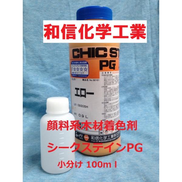 木材着色剤 シークステイン PG エロー 小分け 100ml 他の容量のご相談も承ります。発送はヤマトの宅急便コンパクト。代引きは手数料￥330を別途ご負担お願いします。他の色との同梱も可（ご注文後に送料を訂正します）。特長顔料を使用してい...