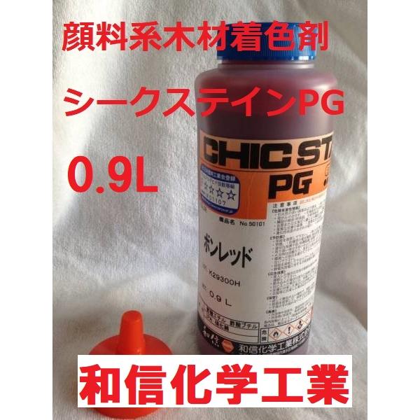 木材着色剤 シークステイン PG ボンレッド 0.9L発送はヤマトの宅急便。送料は画像参照。代引きは手数料(￥330)を別途ご負担お願いします。特長・顔料を使用していますので、染料系よりも優れた耐候性、着色力、塗料温和性を発揮します。シンナ...